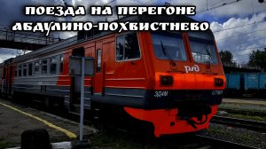 Поезда на перегоне Абдулино-Похвистнево
