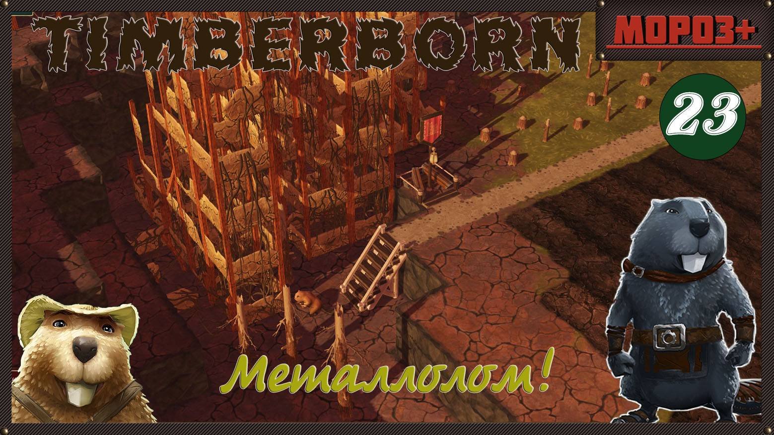 ✅ Timberborn ✅ Боброво №23 Металлолом!