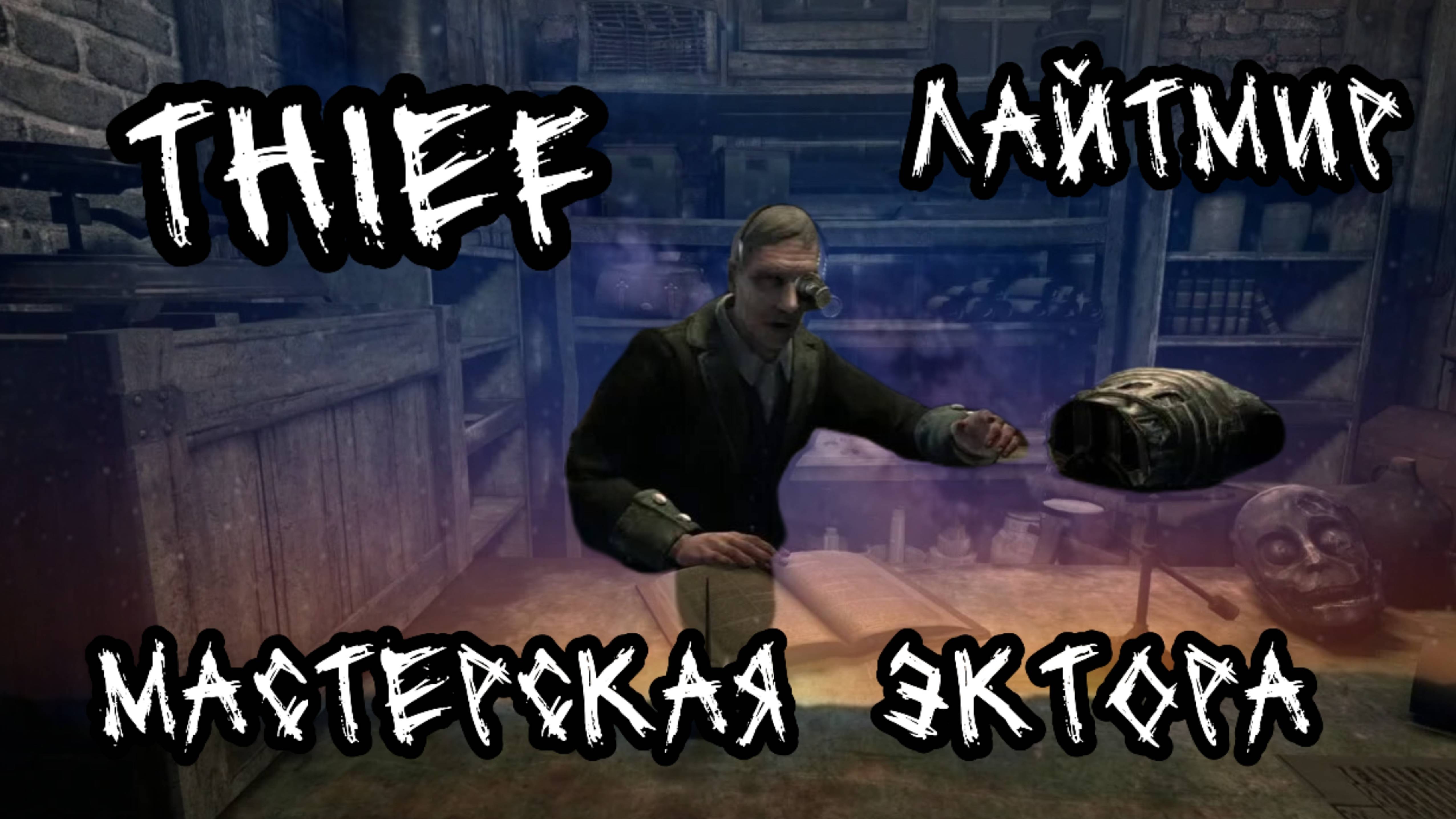 Thief. Мастерская Эктора.