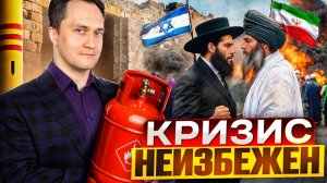 ГАЗ ПО $1000! Война Израиля с Ираном: ШОК на рынке газа НЕИЗБЕЖЕН?!