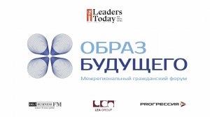 Форум нового масштаба: «Образ будущего»