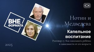 Капельное воспитание. Разговор 17. Как наказывать ребёнка в зав