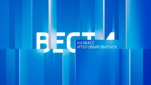 Вести-Кузбасс в 21:10 от 18.06.2025