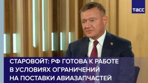 Старовойт: РФ готова к работе в условиях ограничений на поставки авиазапчастей