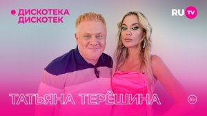 Татьяна Терёшина в гостях на RU.TV в эфире программы «Дискотека Дискотек»