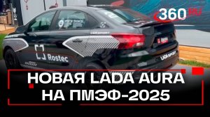 Новую Lada Aura, предназначенную для такси, показали на ПМЭФ-2025