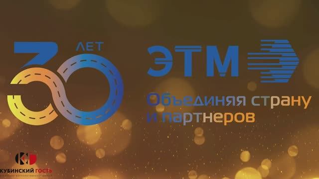 ЭТМ 30 лет
Мюзикл "Это Твоя Мечта"