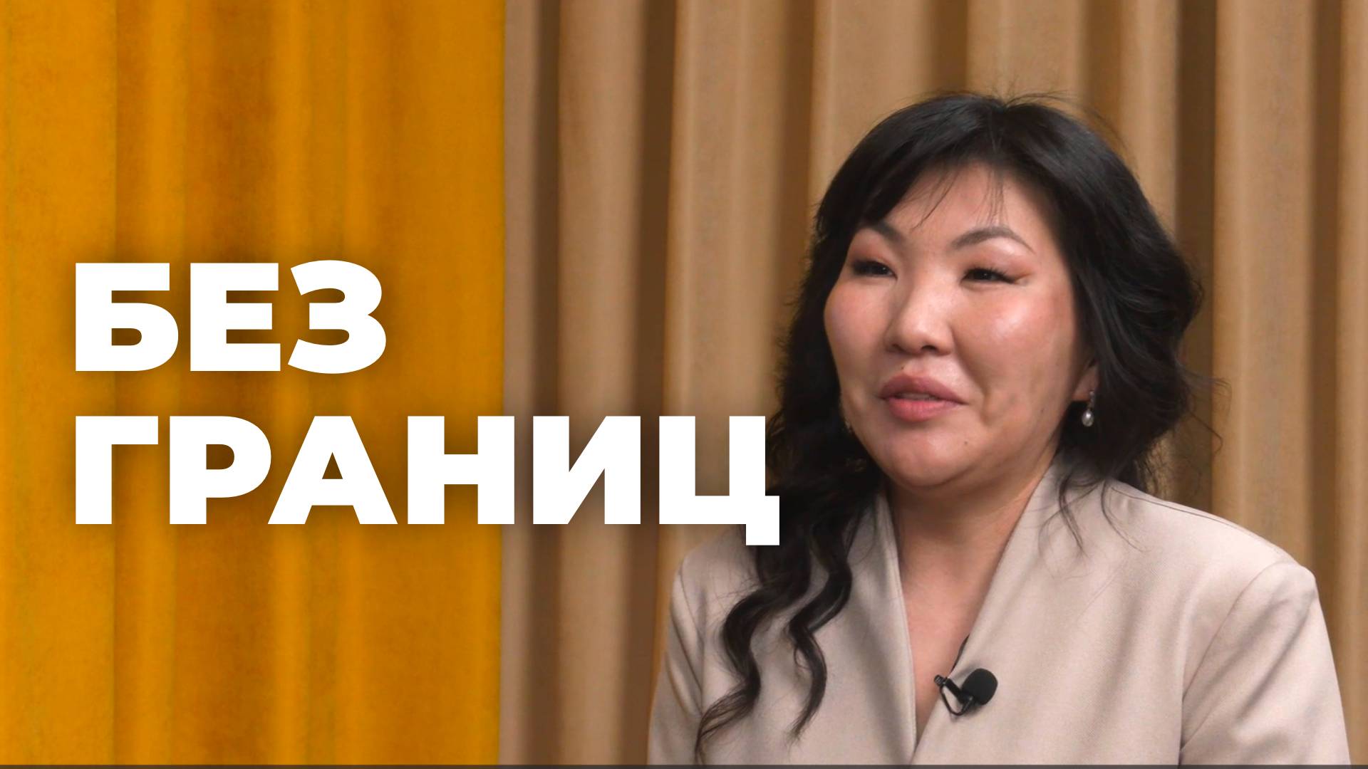 Без границ. Аюна Дарханова