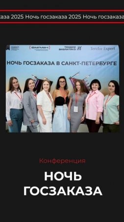 Бизнес-конференция Ночь госзаказа 2025