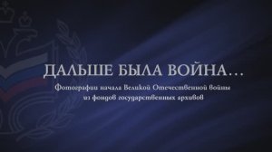 Проект: Дальше была война