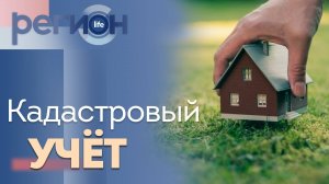Регион LIFE | Кадастровый учёт | ОТС LIVE — прямая трансляция