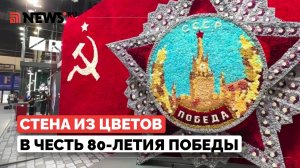 Огромный орден Победы из 200 тысяч живых цветов заметили на ПМЭФ