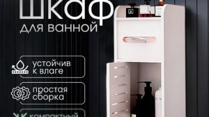 Компактный шкаф для ванной