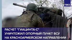 Расчет "Гиацинта-С" уничтожил опорный пункт ВСУ на красноармейском направлении