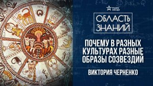 Знаки зодиака в древних культурах. Лекция историка Виктории Черненко