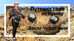 "Бакла-Чуфут-Кале"
