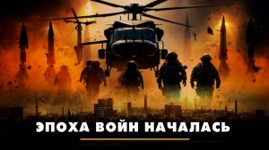 Эпоха войн началась | ЧТО БУДЕТ | 18.06.2025