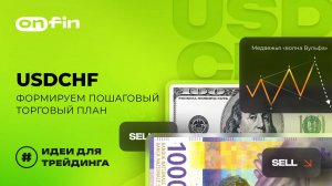 OnFin отзывы. USDCHF: формируем пошаговый торговый план.(1)