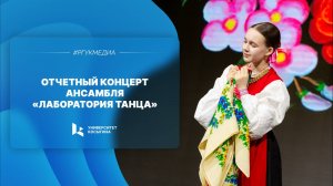 Отчетный концерт ансамбля «Лаборатория Танца»
