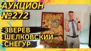 Аукцион ArtSale.info № 272. Зверев, Снегур, Шелковский, Яковлев, Волигамси. 18–24 июня 2025