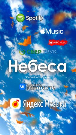 Небеса: -  автор - Сергей Артамонов  2025