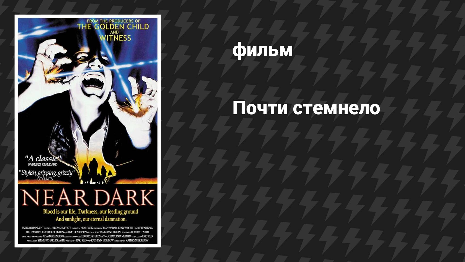 Почти стемнело (фильм, 1987)