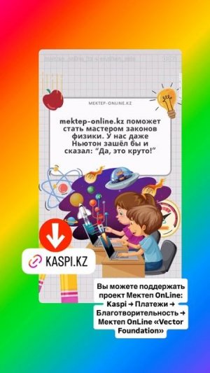 ⚡ Физика — это интересно! Видеоуроки «Мектеп Онлайн» – знания для каждого! 📚Учись с нами!#бесплатно