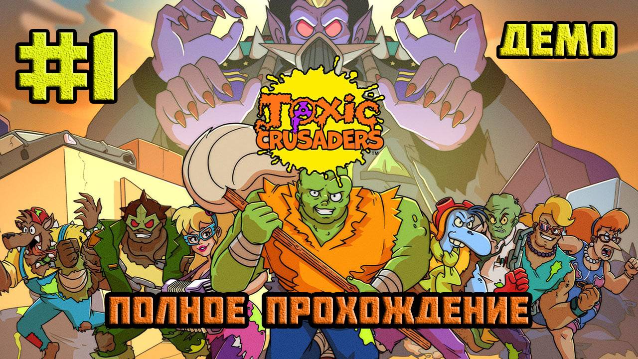 Toxic Crusaders (PC)-Полное прохождение демоверсии #1 (За Токси).