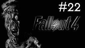 Fallout 4 прохождение # отстрел синтов [22]