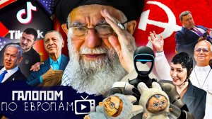 Будут бомбить, Министр-таксист, Собчак без б... // Галопом по Европам #1421