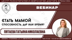 Вебинар Стать мамой способность, дар или бремя Пятаева ТН