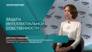 Экспертный ответ | Защита интеллектуальной собственности