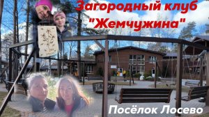 Загородный клуб "Жемчужина"