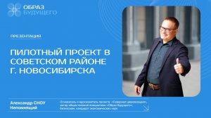 Перемены в России: пилотный проект в Советском районе Новосибирска по применению Северной демократии