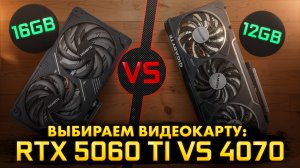Выбираем видеокарту. Тест RTX 5060 Ti 16 GB vs RTX 4070 12 GB.