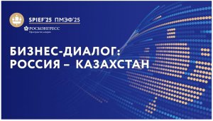 Бизнес-диалог: Россия – Казахстан