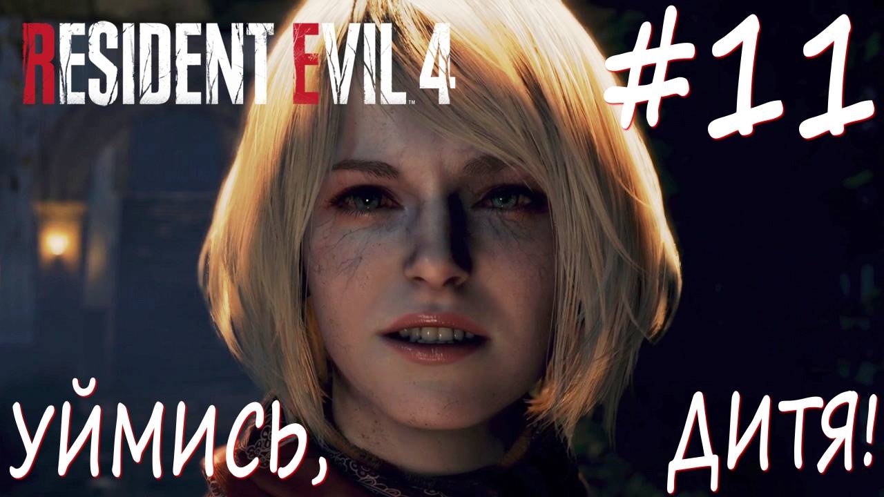 Resident Evil 4 #11 УЙМИСЬ, ДИТЯ!