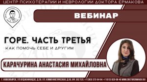 Вебинар "Горе. Как помочь себе и другим?" Часть 3. Карачурина А.М.