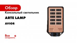 Консольный светильник ARTE LAMP серия AVIOR