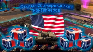 🔥🔥🔥ОТКРЫЛ 20 АМЕРИКАНСКИХ КОНТЕЙНЕРОВ|ЛЮТО ОКУПИЛСЯ|Tanks Blitz🔥🔥🔥
