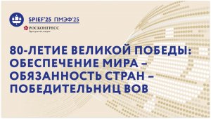 80-летие Великой Победы: обеспечение мира – обязанность стран – победительниц во Второй мировой войн
