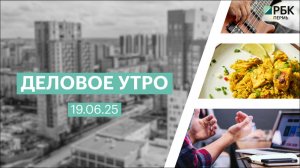 Деловое утро 7:00 | 19.06.25