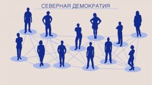 Анонс Северной демократии