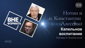 Капельное воспитание. Разговор 18. Болезни детей
