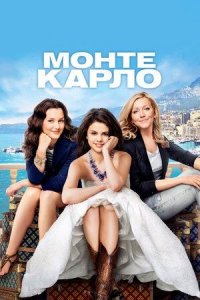Монте-Карло | Monte Carlo (2011)