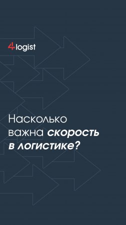 Насколько важна скорость в логистике?