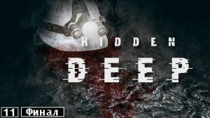 Это было... Внезапно. Hidden Deep #11 ФИНАЛ