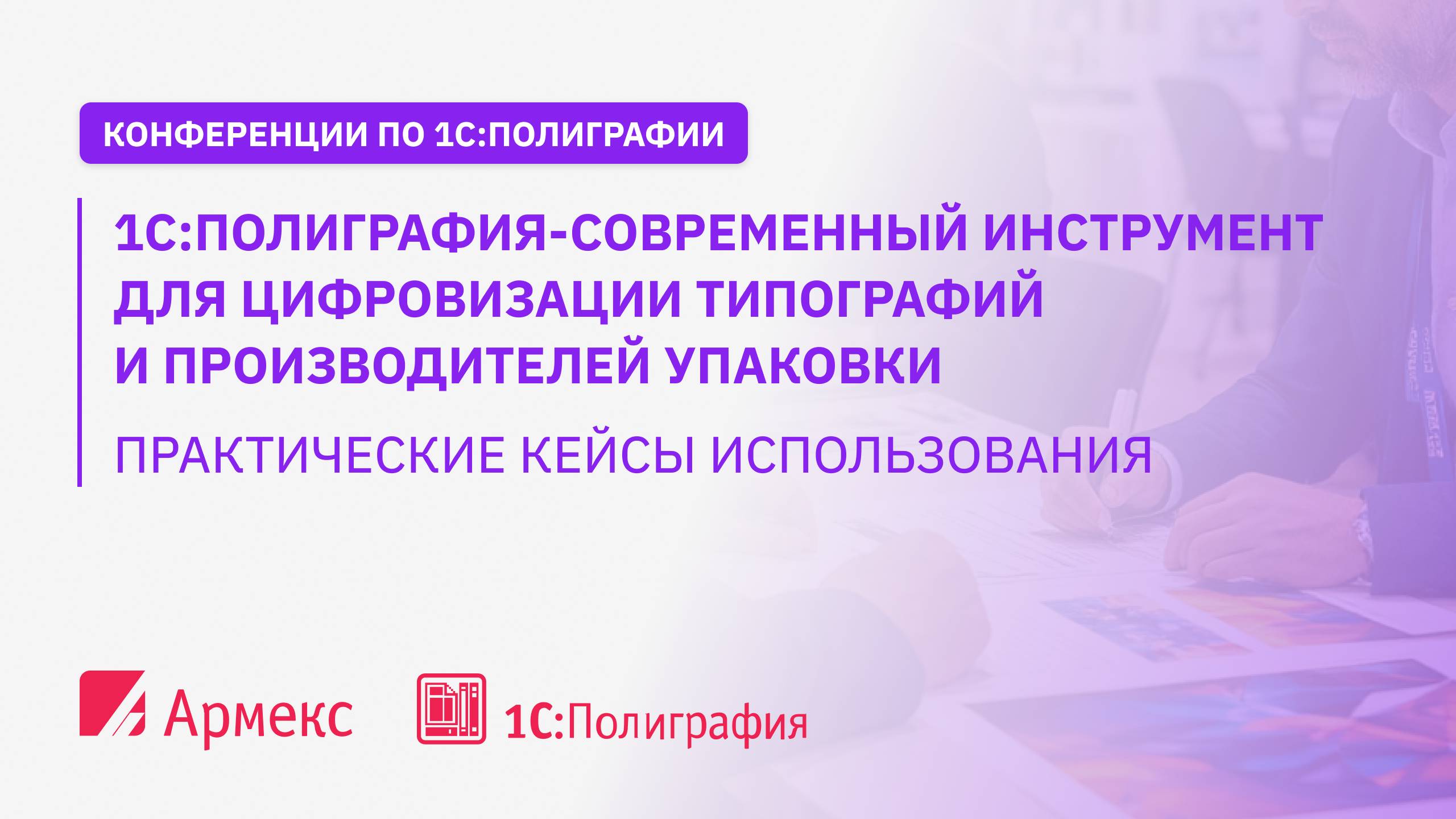 1С:Полиграфия - современный инструмент для цифровизации типографий и производителей упаковки