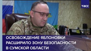 Освобождение Яблоновки расширило зону безопасности в Сумской области