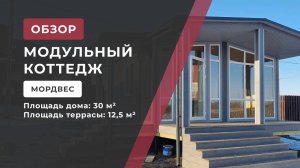 Обзор двухмодульного дом 30 кв.м. + терраса 12,5 кв.м. Мордвес, Тульская область